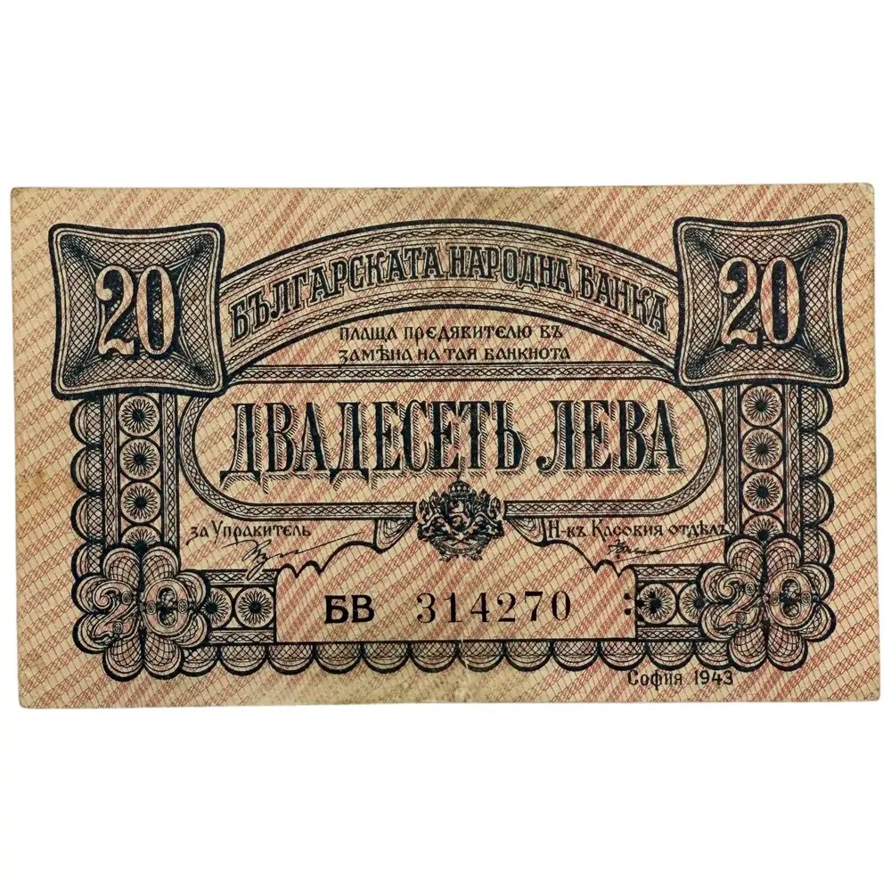Болгария 20 левов 1943 г. (Серия БВ)