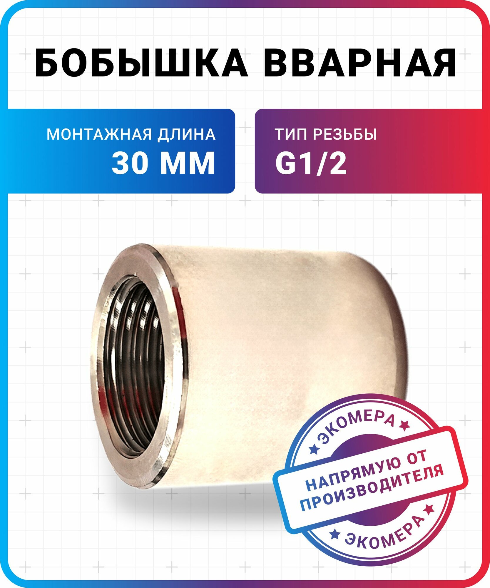 Нержавеющая Бобышка приварная L-30мм, резьба G1/2 Экомера