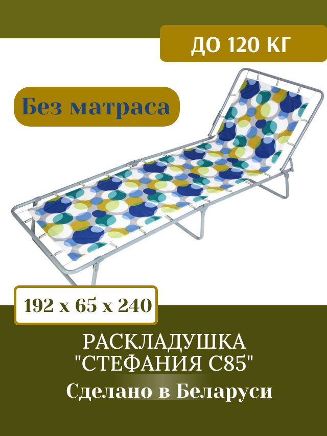 Кровать раскладная раскладушка взрослая Olsa (Ольса)"Стефания" с85а, 192х65х24 см, 120 кг.