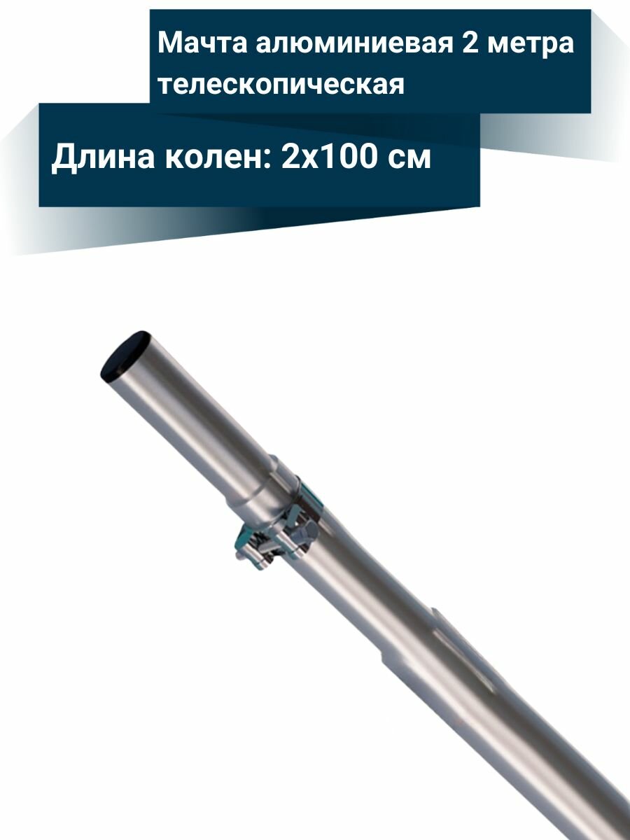 Мачта для антенны телескопическая, 2 метра, алюминиевая, секция 1 метр