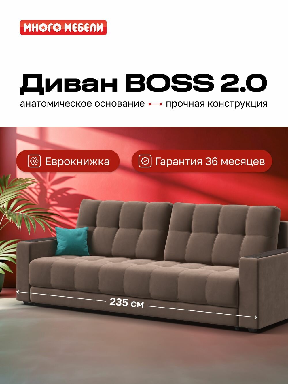 Прямой диван-кровать с ящиком для хранения Boss 2.0, еврокнижка, велюр Monolit мокко, 235x110x90 см