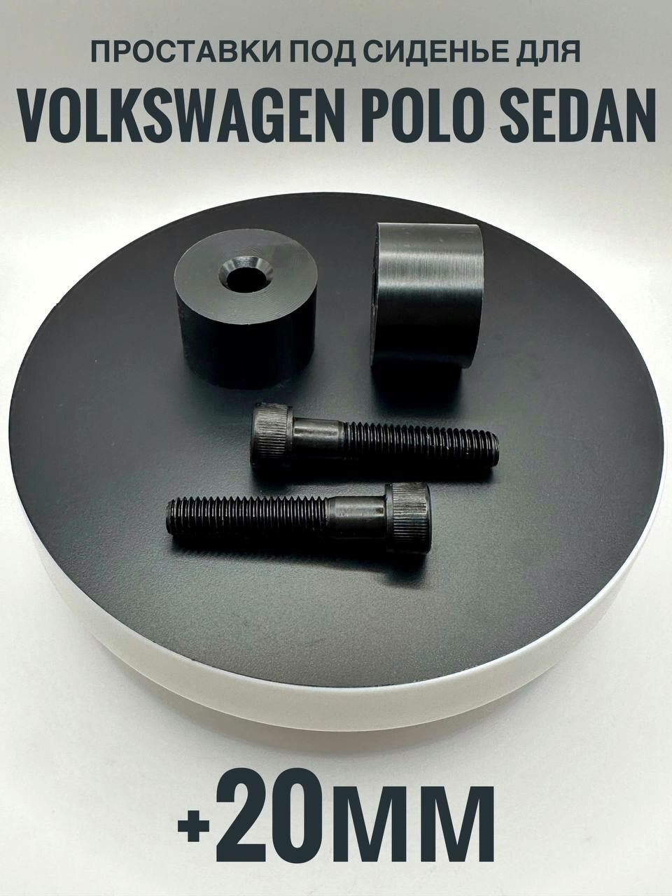 Проставки под сиденье для Volkswagen Polo +20мм