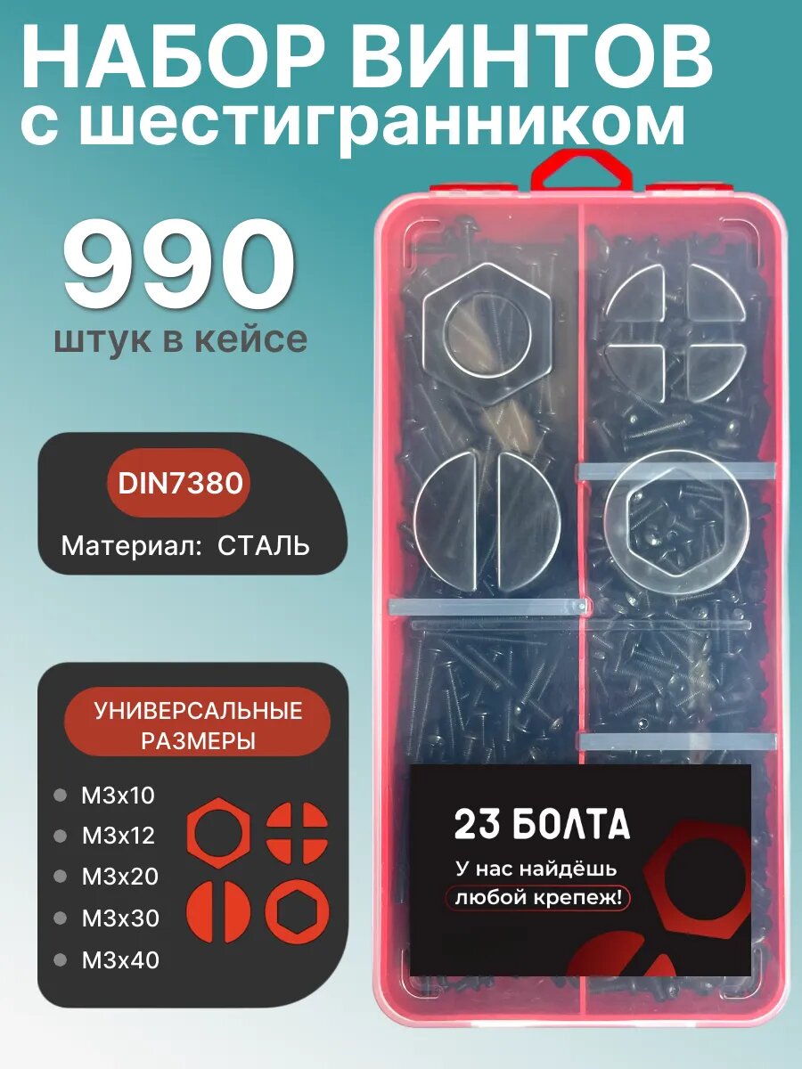 Винты чёрные М3 DIN7380 к. п.10.9 в органайзере набор 1