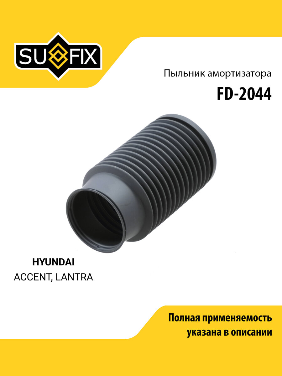 Пыльник амортизатора для HYUNDAI ACCENT, LANTRA, передний правый левый / SUFIX FD-2044