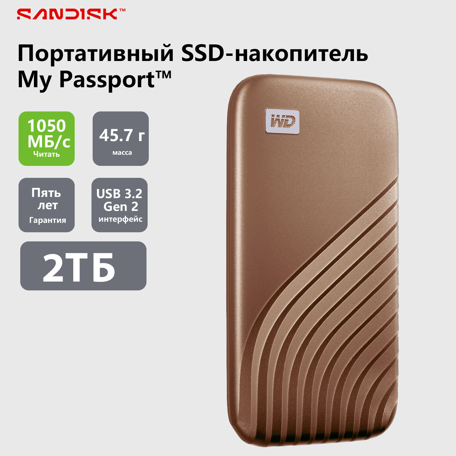 Мобильный твердотельный накопитель Western Digital My Passport PSSD 2 ТБ, золотой, 1050MB/s，Интерфейс Type-C