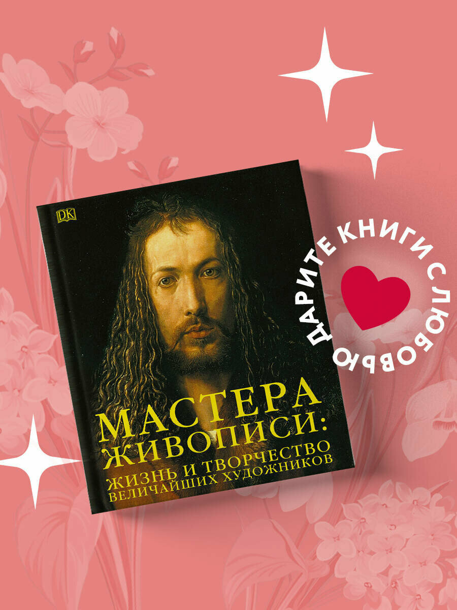 Мастера живописи: жизнь и творчество величайших художников