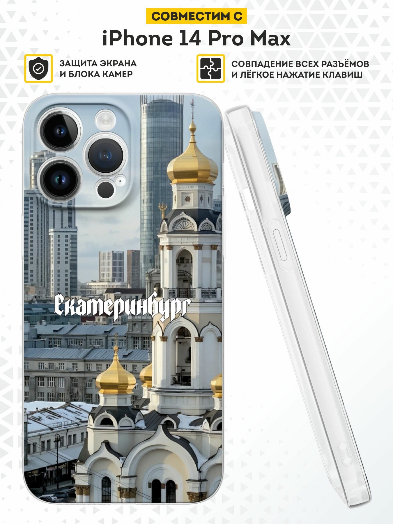 Силиконовый чехол DesignOnCase на iPhone 14 Pro Max, защита камеры, с принтом Екатеринбург