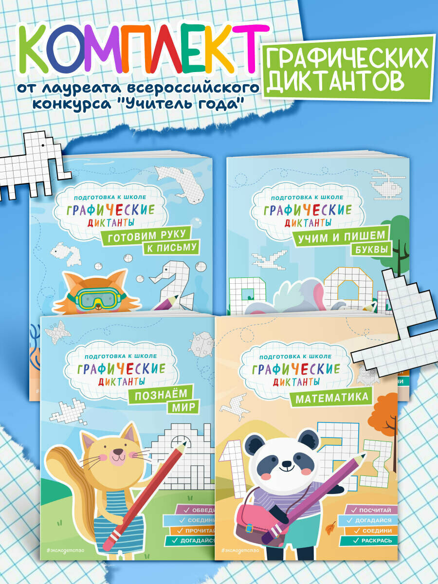 Комплект. Подготовка к школе. Графические диктанты (4 книги)