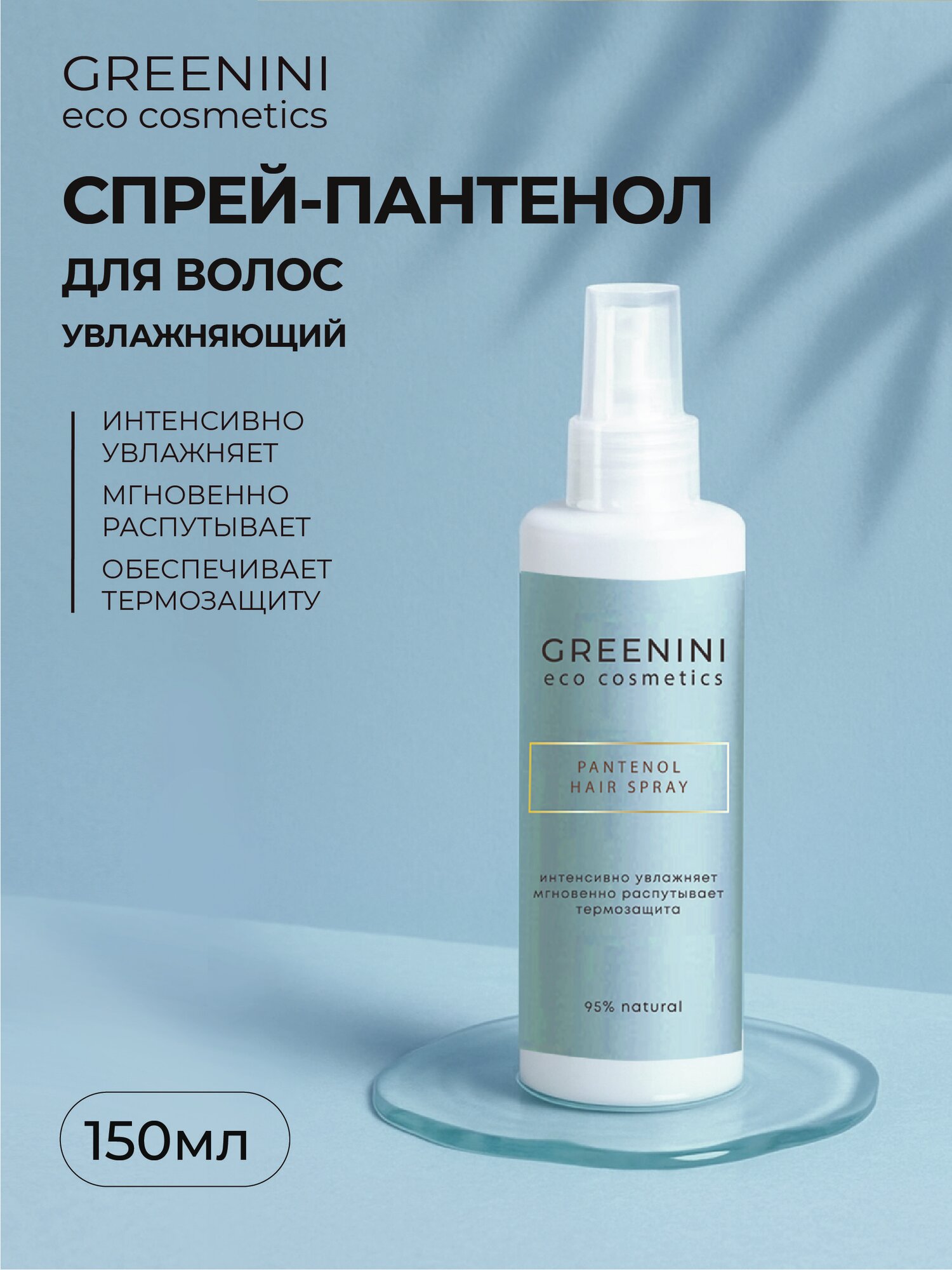 Greenini Спрей-пантенол для волос увлажняющий, мгновенно распутывает 150мл