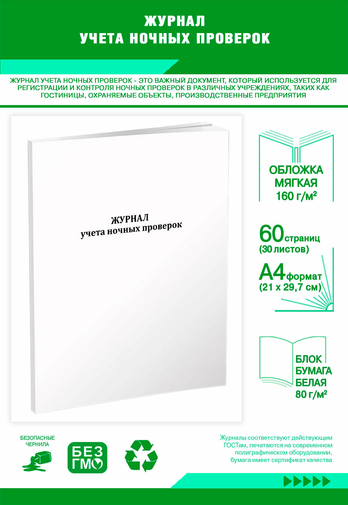 Журнал учета ночных проверок (60 страниц)