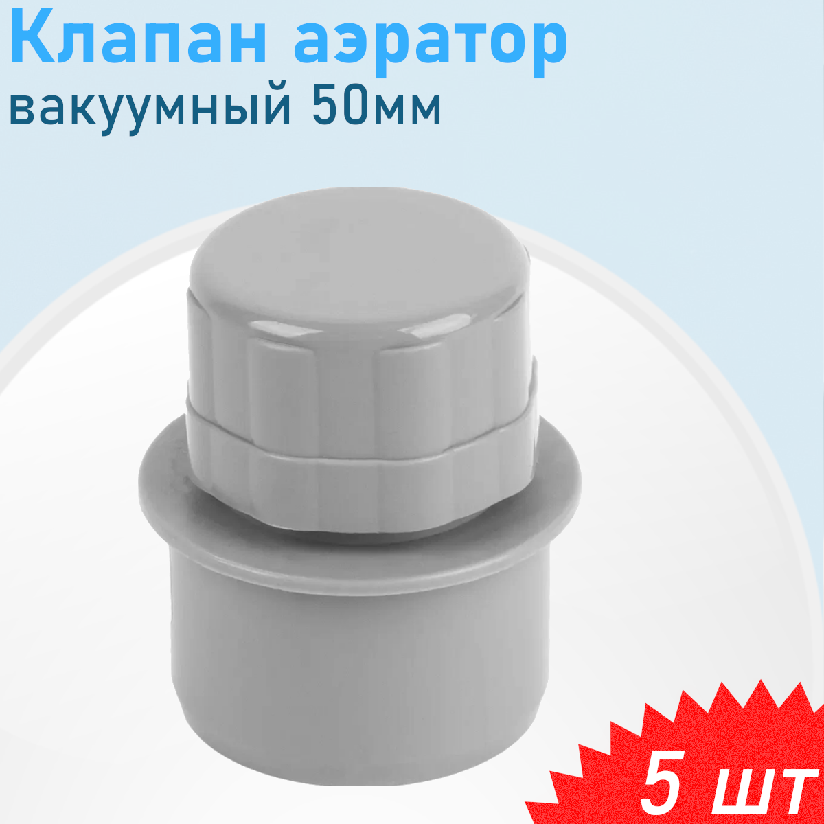 Клапан аэратор канализационный вакуумный 50мм, 5 шт