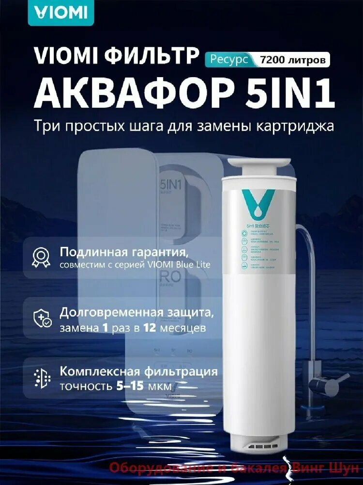Сменный картридж 5в1 VIOMI для очистителей воды Blue Lite, ресурс 7200 л