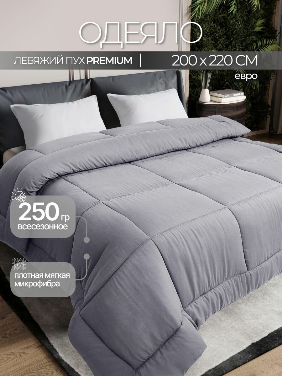 Одеяло PREMIUM Евро, двусторонее, микрофибра, искусственный лебяжий пух, евростандарт, 200 x 220см