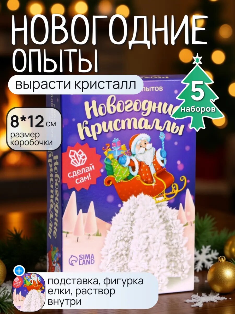 Набор для выращивания кристаллов новогодний 5 шт
