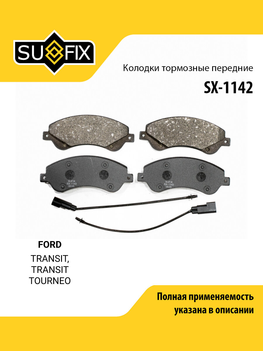 Колодки тормозные дисковые передние правые/левые для FORD TRANSIT, TRANSIT TOURNEO / SUFIX SX-1142