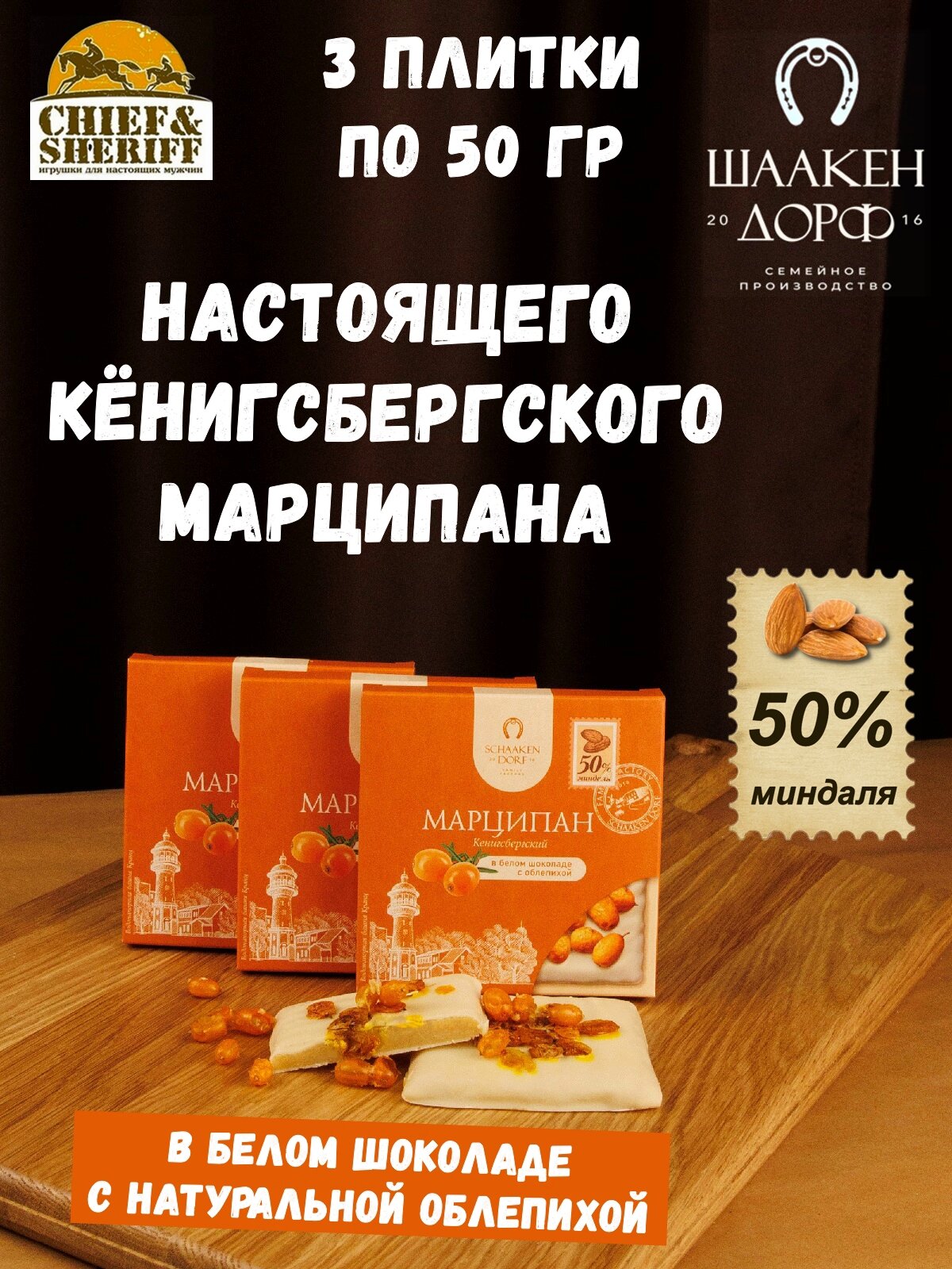 Марципановая плитка в белом шоколаде с облепихой, Schaaken Dorf, 3 X 50 гр