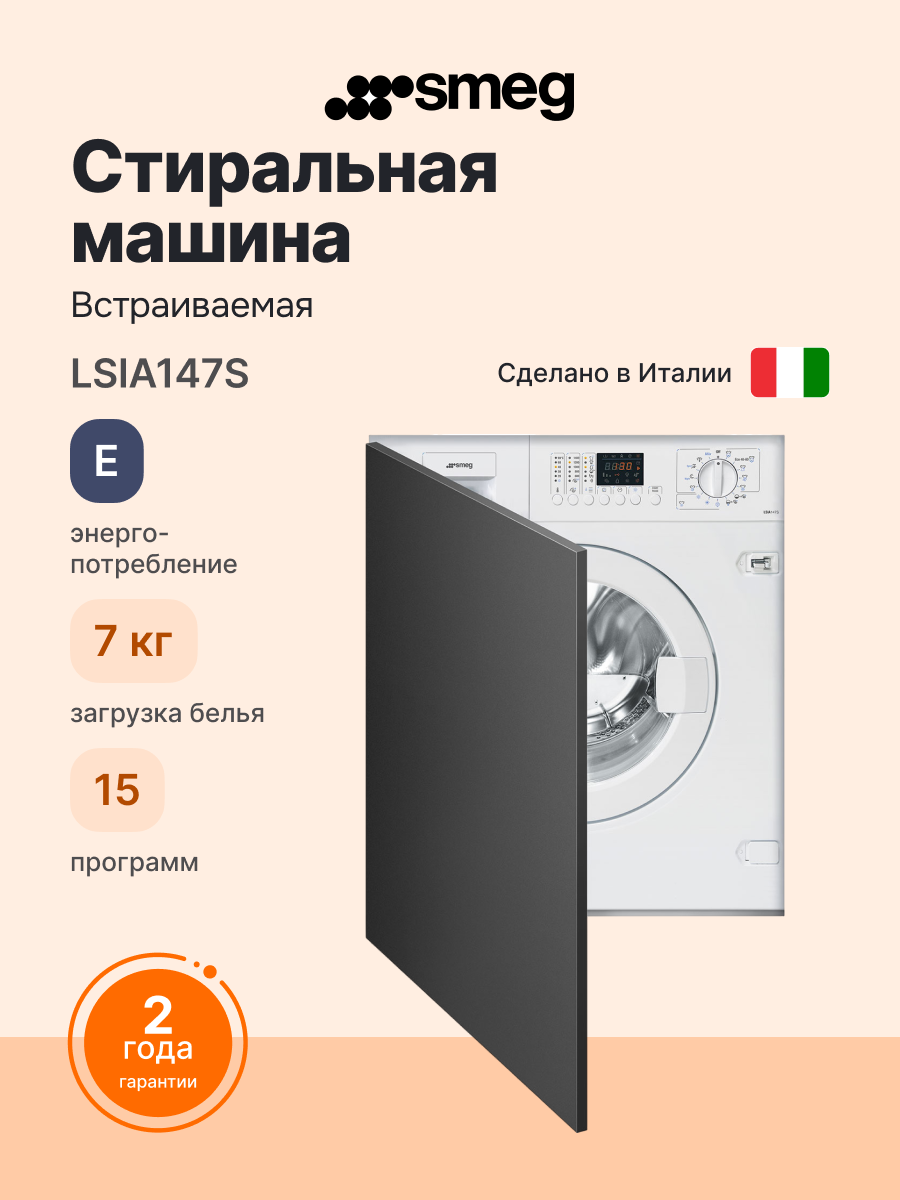 Встраиваемая стиральная машина с сушкой SMEG LSIA147S, официальная гарантия