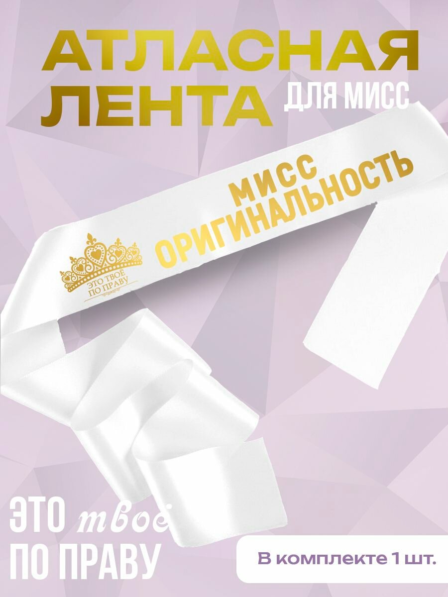 Лента атласная "Мисс"