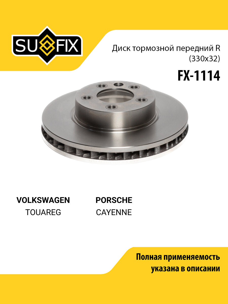 Диск тормозной передний правый для Volkswagen TOUAREG / PORSCHE CAYENNE / SUFIX FX-1114
