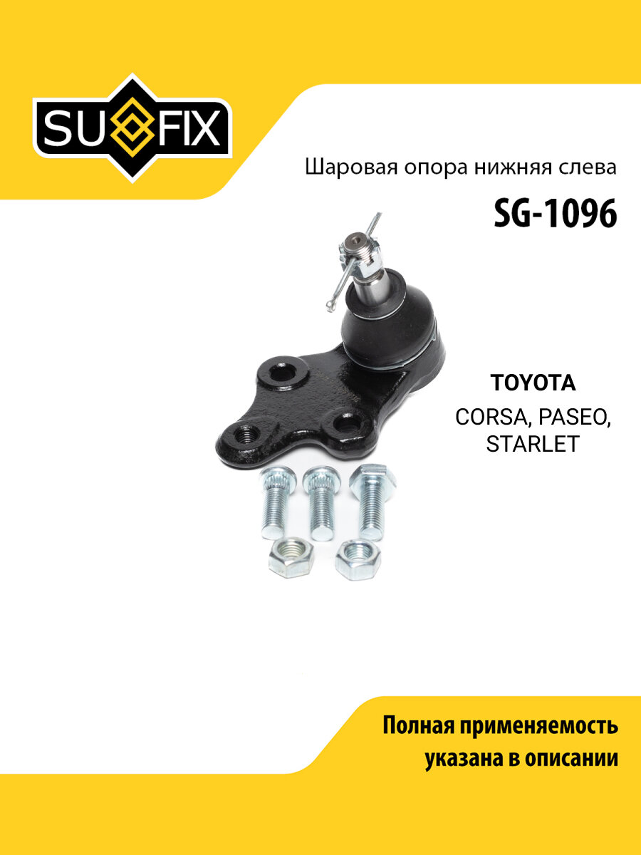 Опора шаровая передняя левая для TOYOTA CORSA, PASEO, STARLET / SUFIX SG-1096