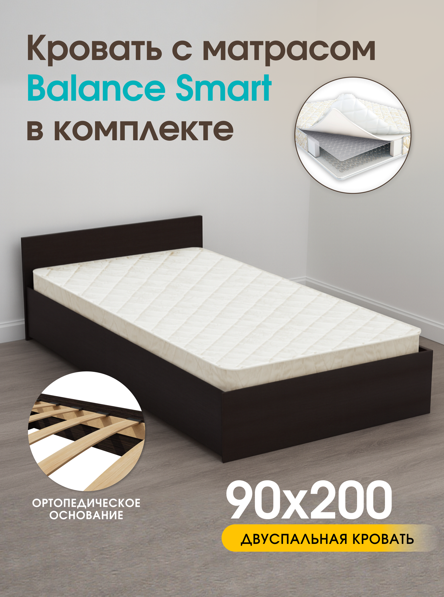 Кровать с матрасом "Balance Smart" 90x200, с изножьем, ЛДСП, цвет венге