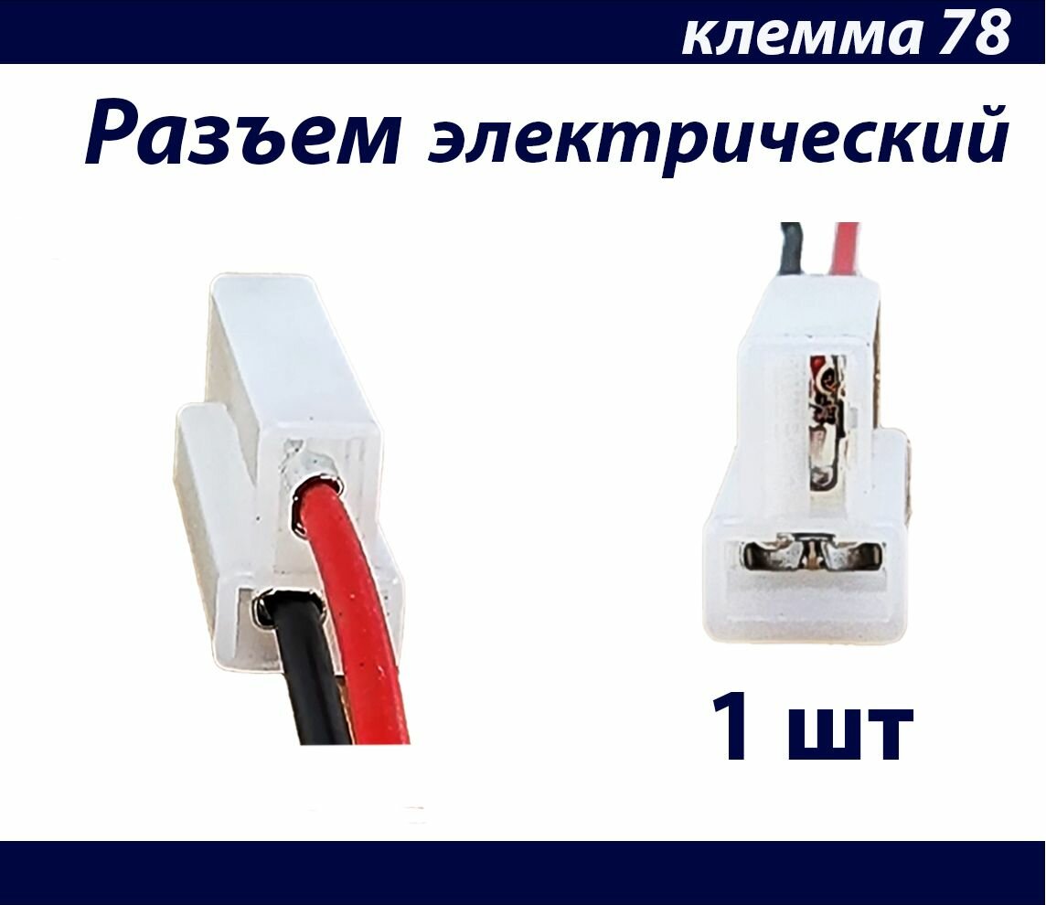 Разъем электрический негерметичный 2 контакта Т-образный мама 1 шт, медные провода