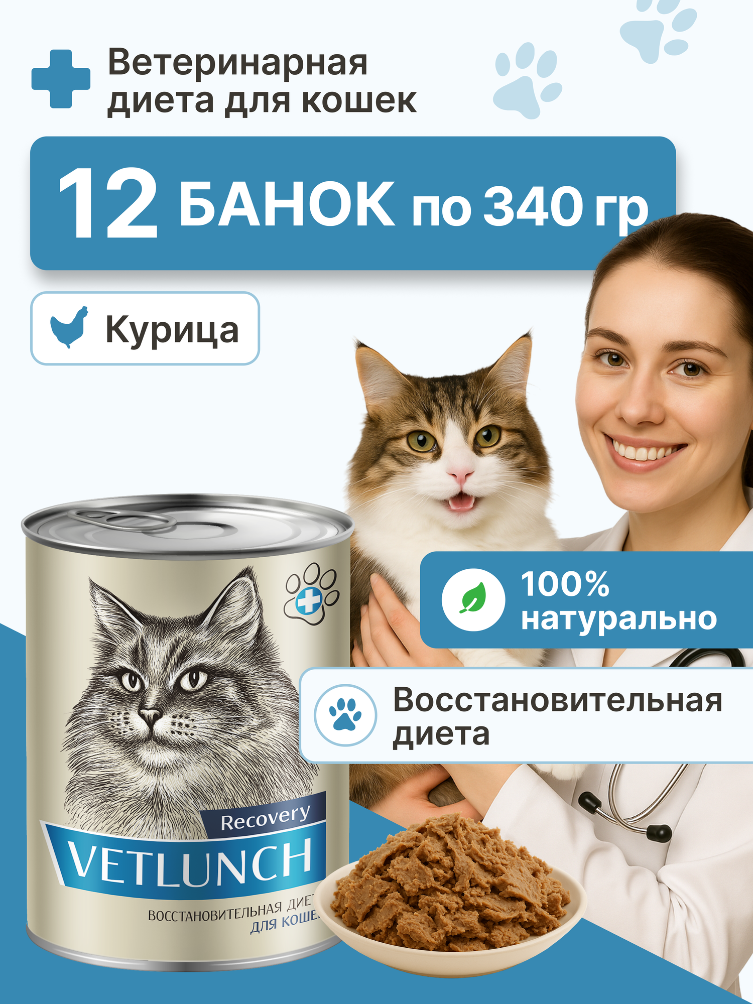 Влажный корм для кошек Vetlunch Recovery восстановительная диета консервы 12шт. * 340гр.
