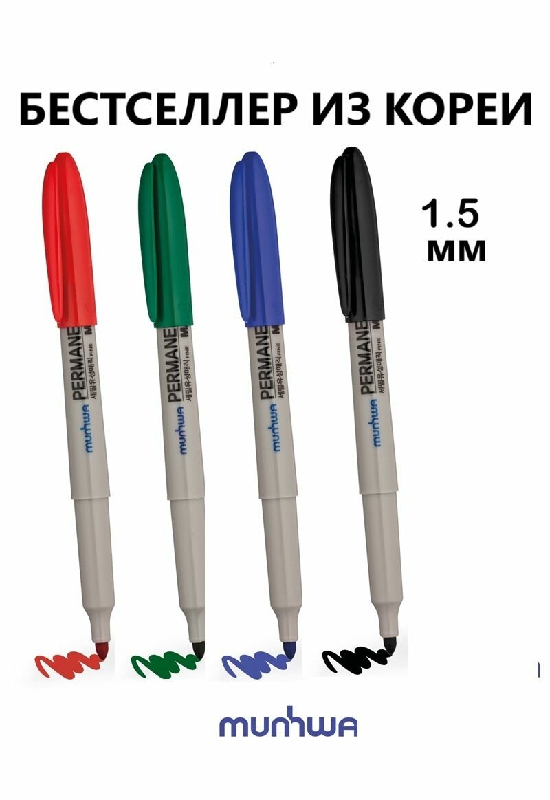 Маркеры перманентные MunHwa (Корея), 4 цвета. Черный, красный, синий, зеленый. 1.5 мм