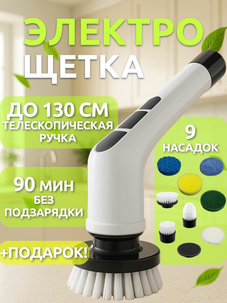 Электрощетка для уборки; электрическая щетка для уборки с насадками