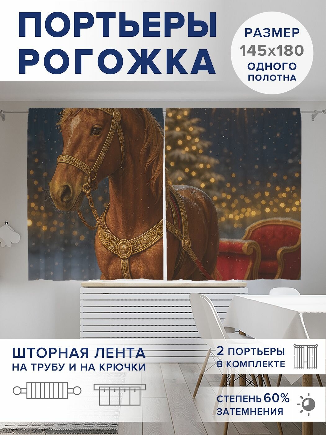 Фотошторы короткие "Конь праздничный", 2 полотна шириной по 145 см, высота 180 см, JoyArty, серия Новый год