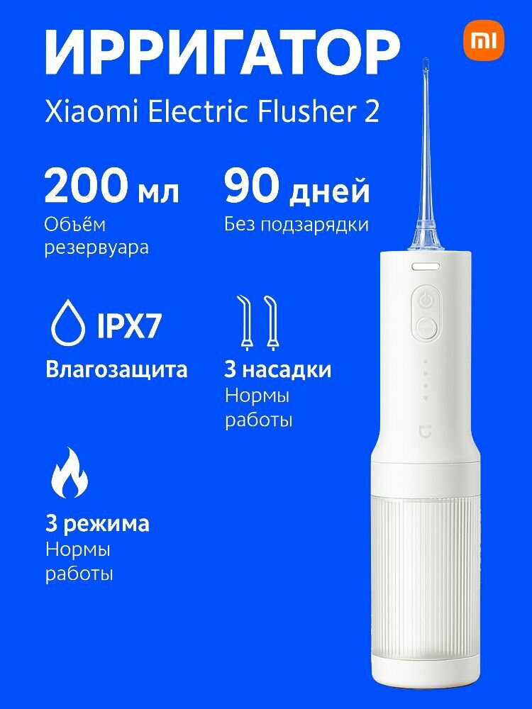 Ирригатор для полости рта Xiaomi Mijia Electric Flusher 2 (MEO705) Global, 2 насадки, 4 режима, водонепроницаемость IPX7