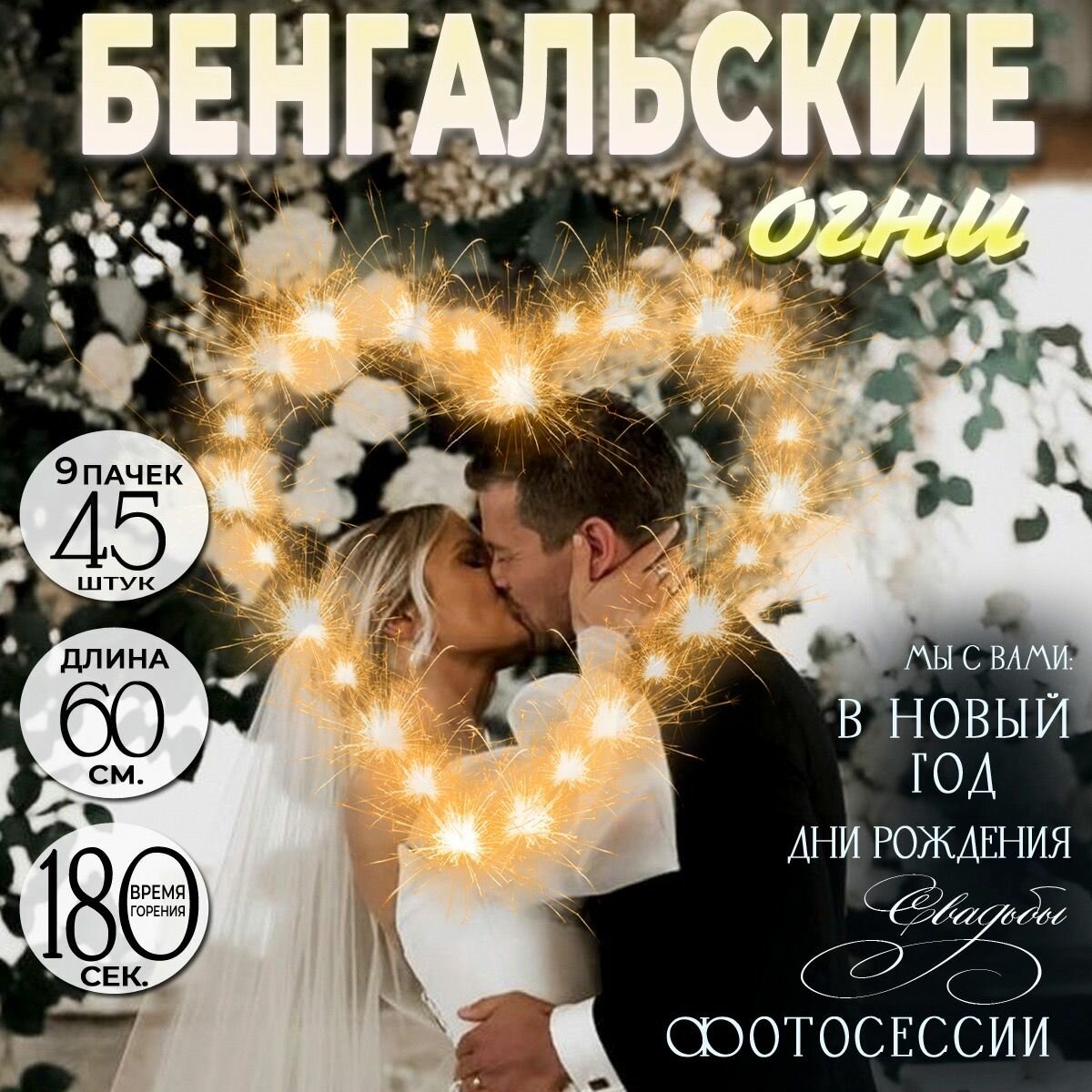 Бенгальские огни 60 см, набор 45 штук, время горения 180 сек, эффект: яркий огненный шар