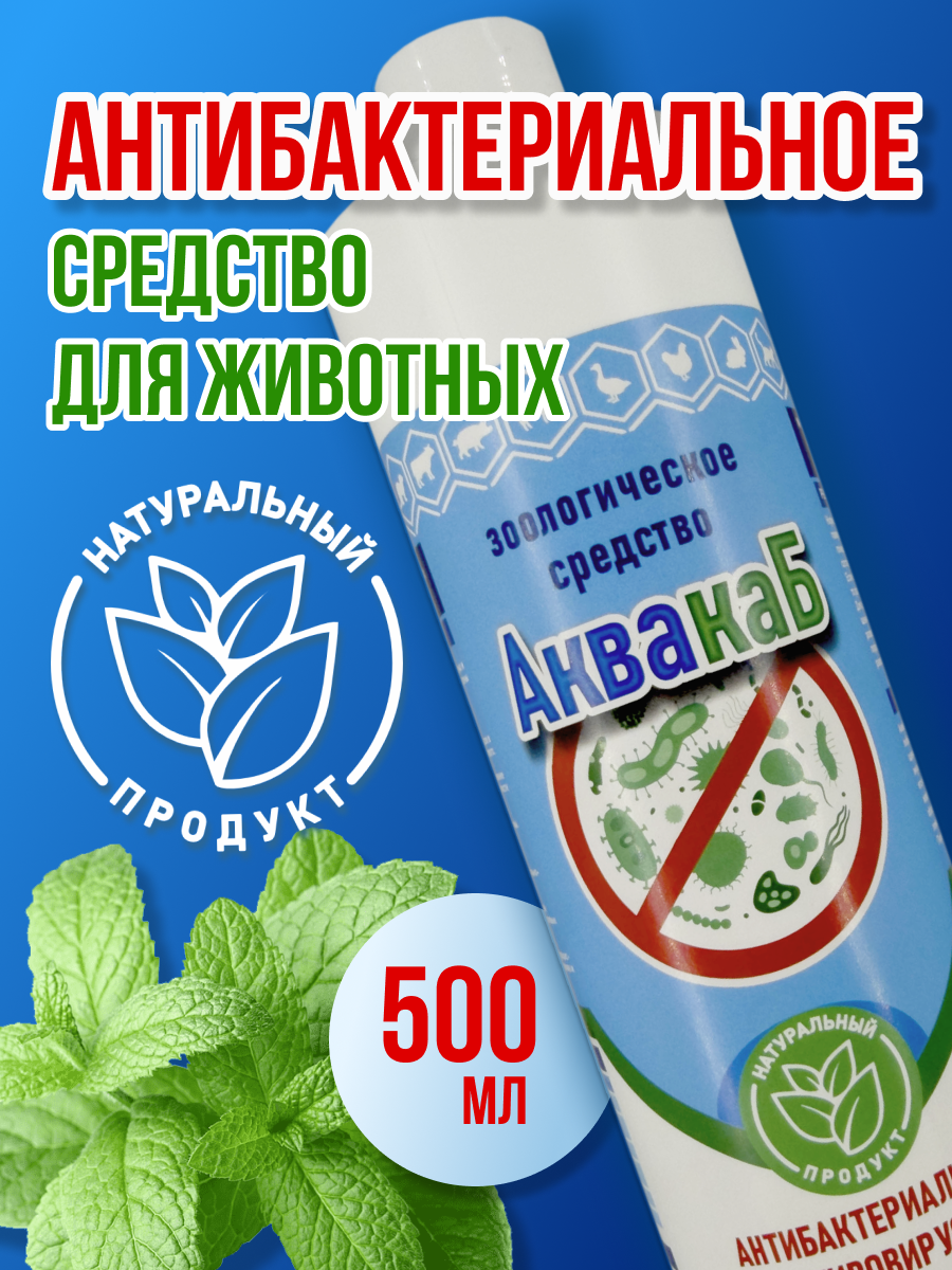 Дезинфицирующее зоологическое средство Аквакаб, антибактериальное противовирусное инсектицидное