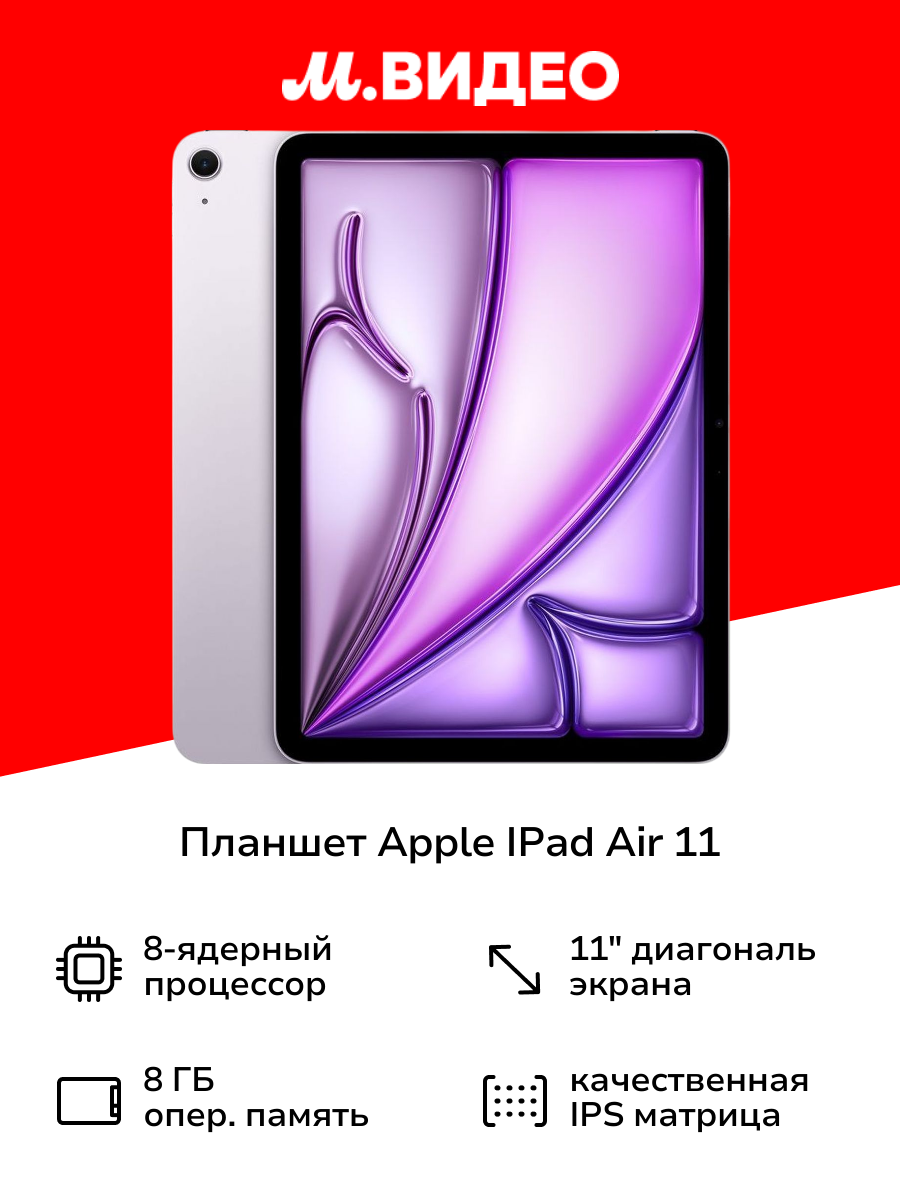 Планшет Apple IPad Air 11 Wi-Fi 128GB PurplePLE MUWF3 (2024)