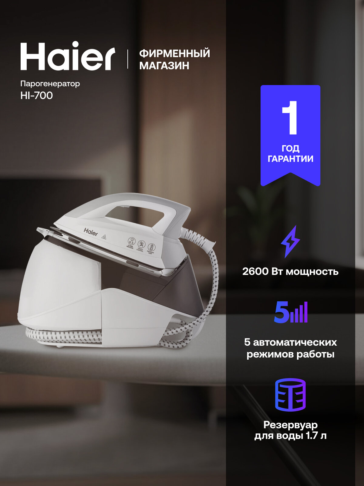 Парогенератор для одежды Haier HI-700, 2600 Вт, подача пара 130 г/мин, паровой удар 420 г, белый