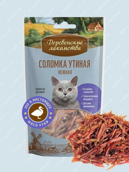 Деревенские лакомства 5 шт по 45 г соломка утиная нежная для кошек