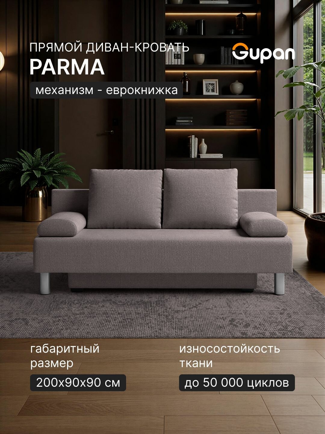 Диван кровать Gupan Парма / Морис Рогожка Савана Темно-Коричневый, раскладной, механизм еврокнижка, беспружинный, с ящиком для белья