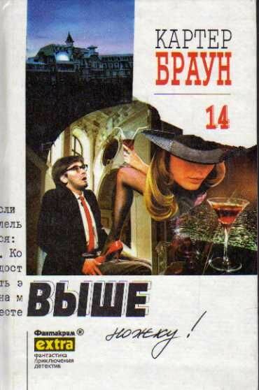 Картер Браун. Собрание сочинений. Том 14. Выше ножку. Браун Картер. Эридан. 1995. Твердый переплет. 320 стр