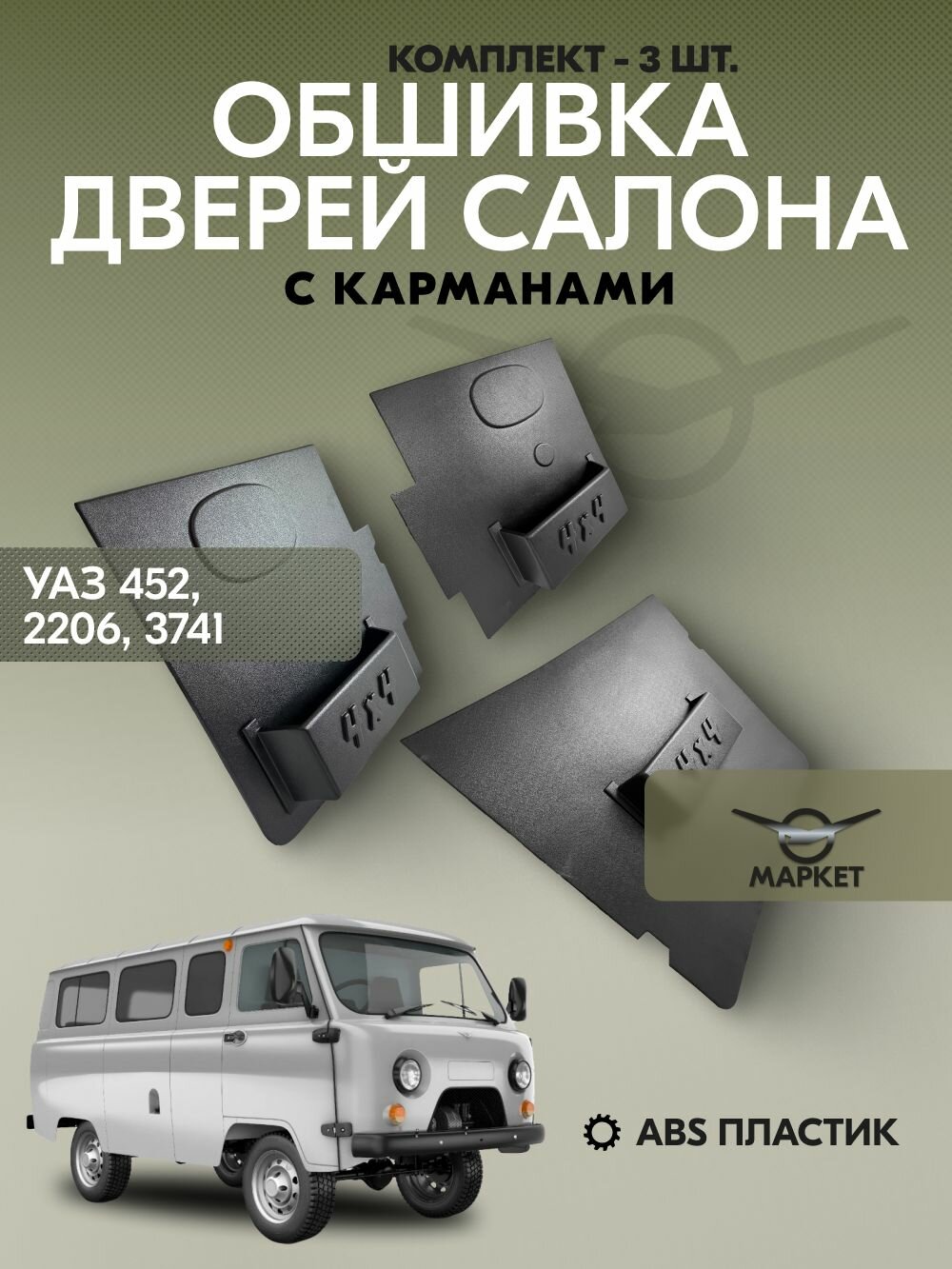 Обшивка (обивка) УАЗ 452, 2206, 3741 дверей салона с карманами (3 шт к-т)