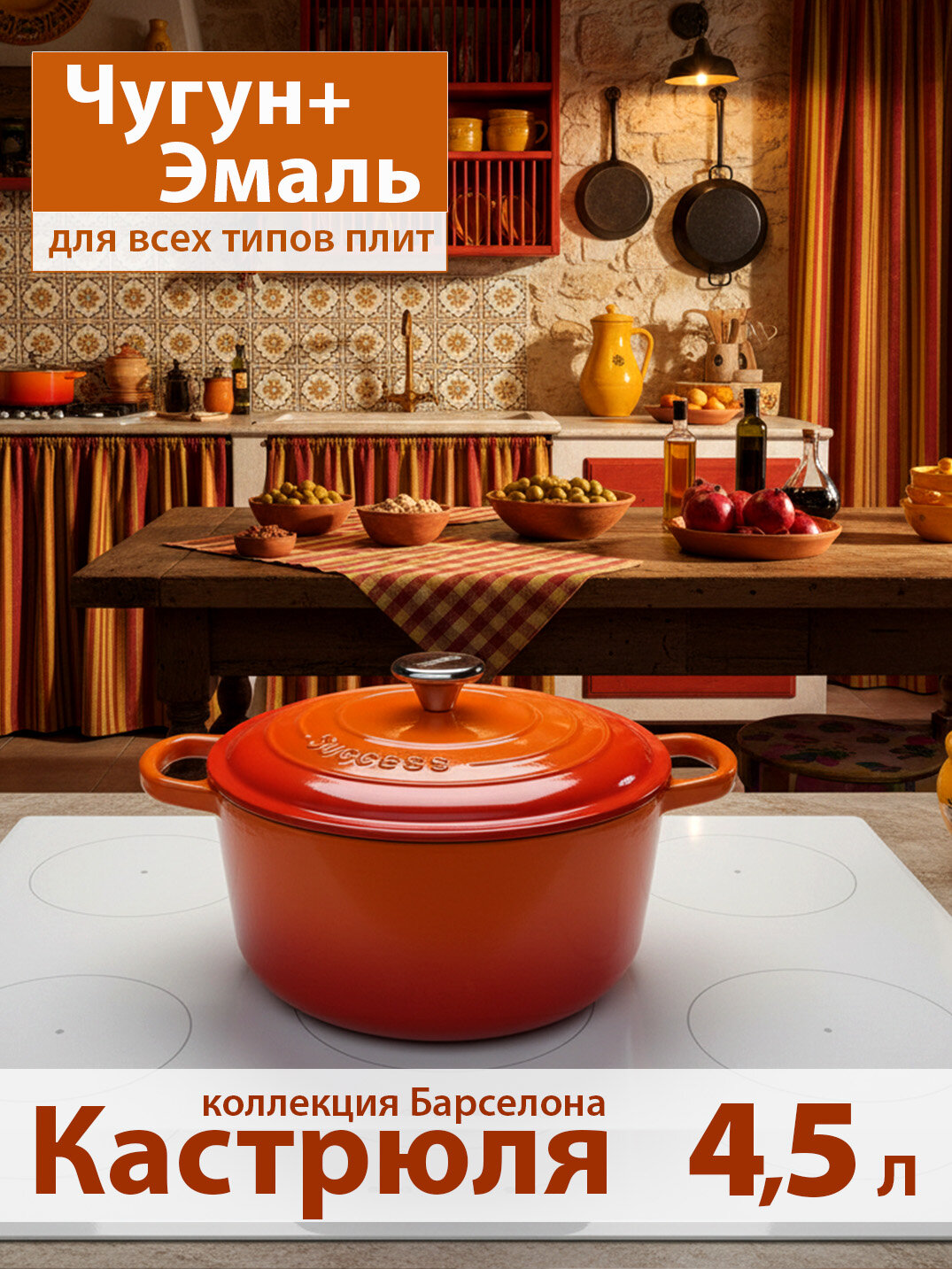 Success HOME Кастрюля чугунная эмалированная, 24 см, 4.5 л, Барселона, Оранжево-красный градиент