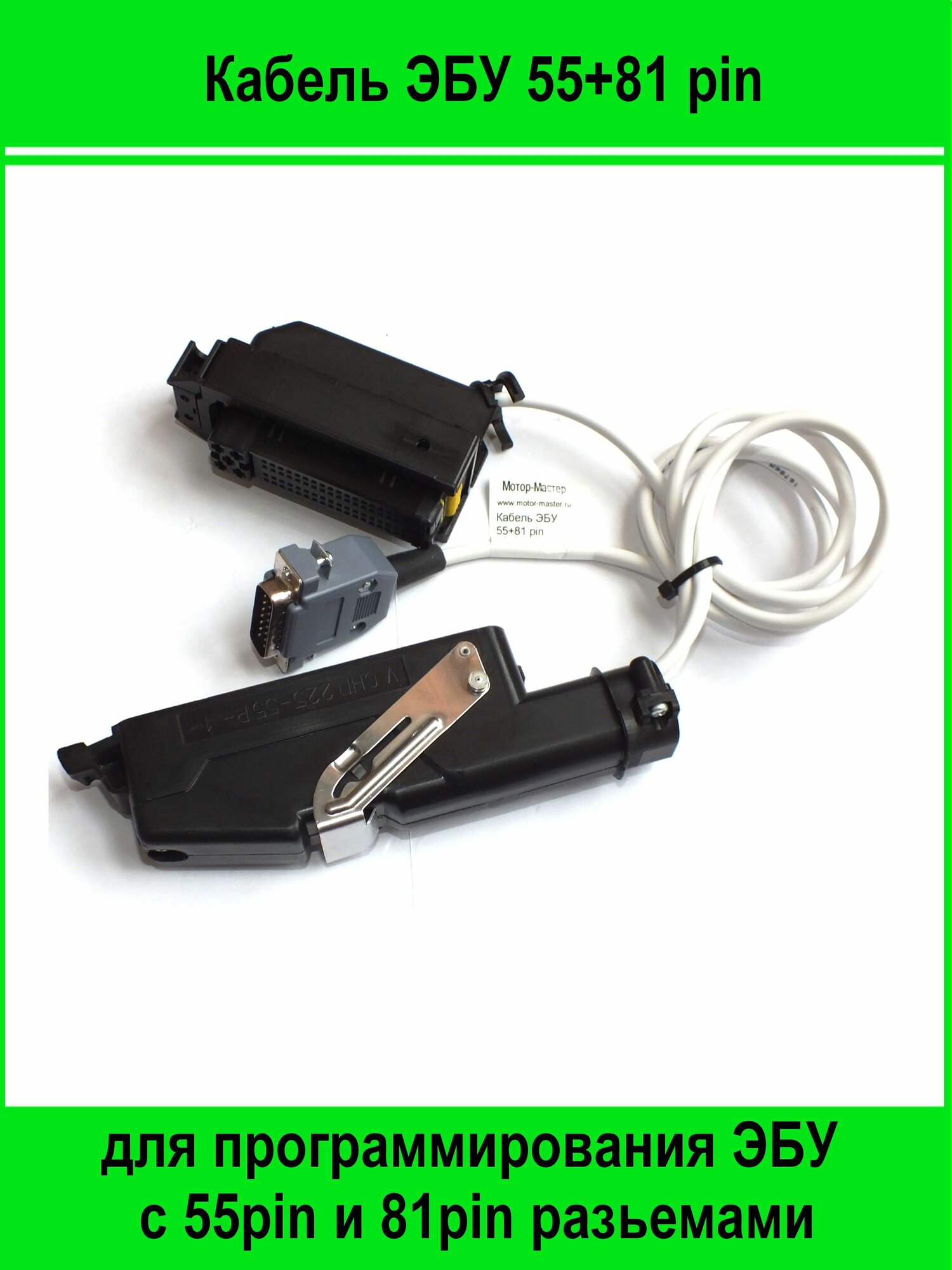 Кабель ЭБУ 55+81 pin