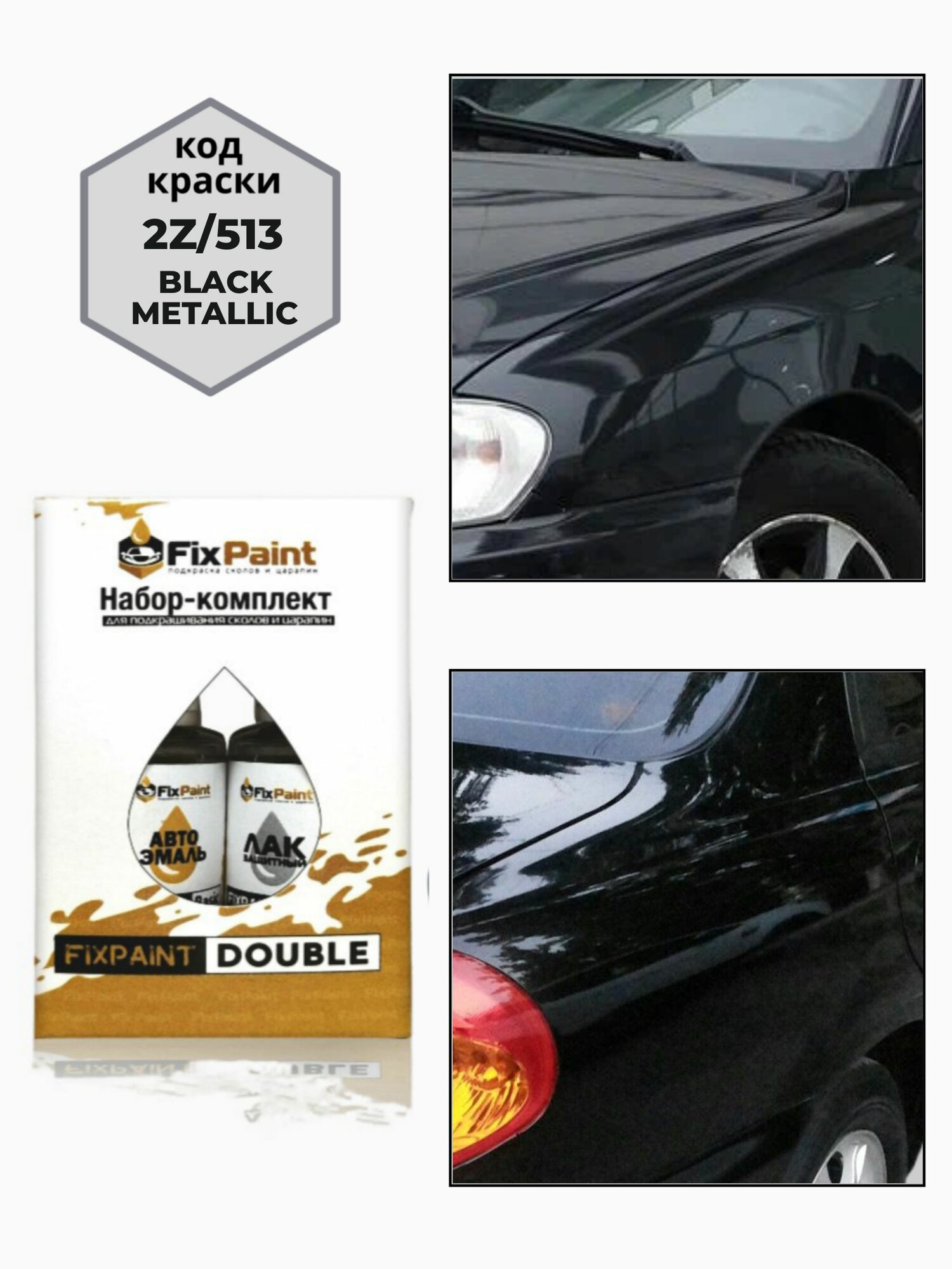 Подкраска LADA, код 513, черный жемчуг, набор FixPaint Double, краска и лак для подкраски сколов и царапин