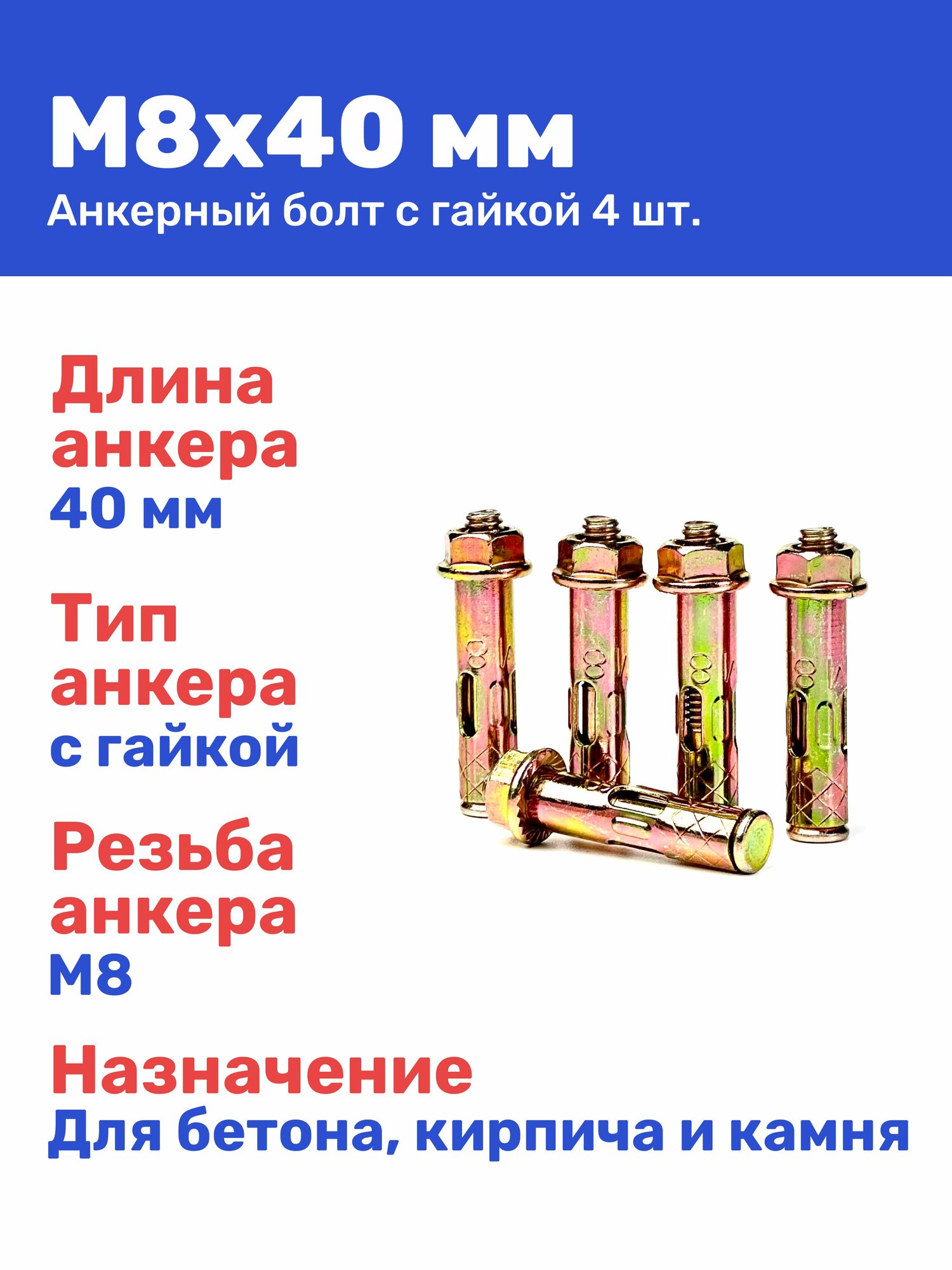 Анкерный болт с гайкой М8 x 40 4 штуки