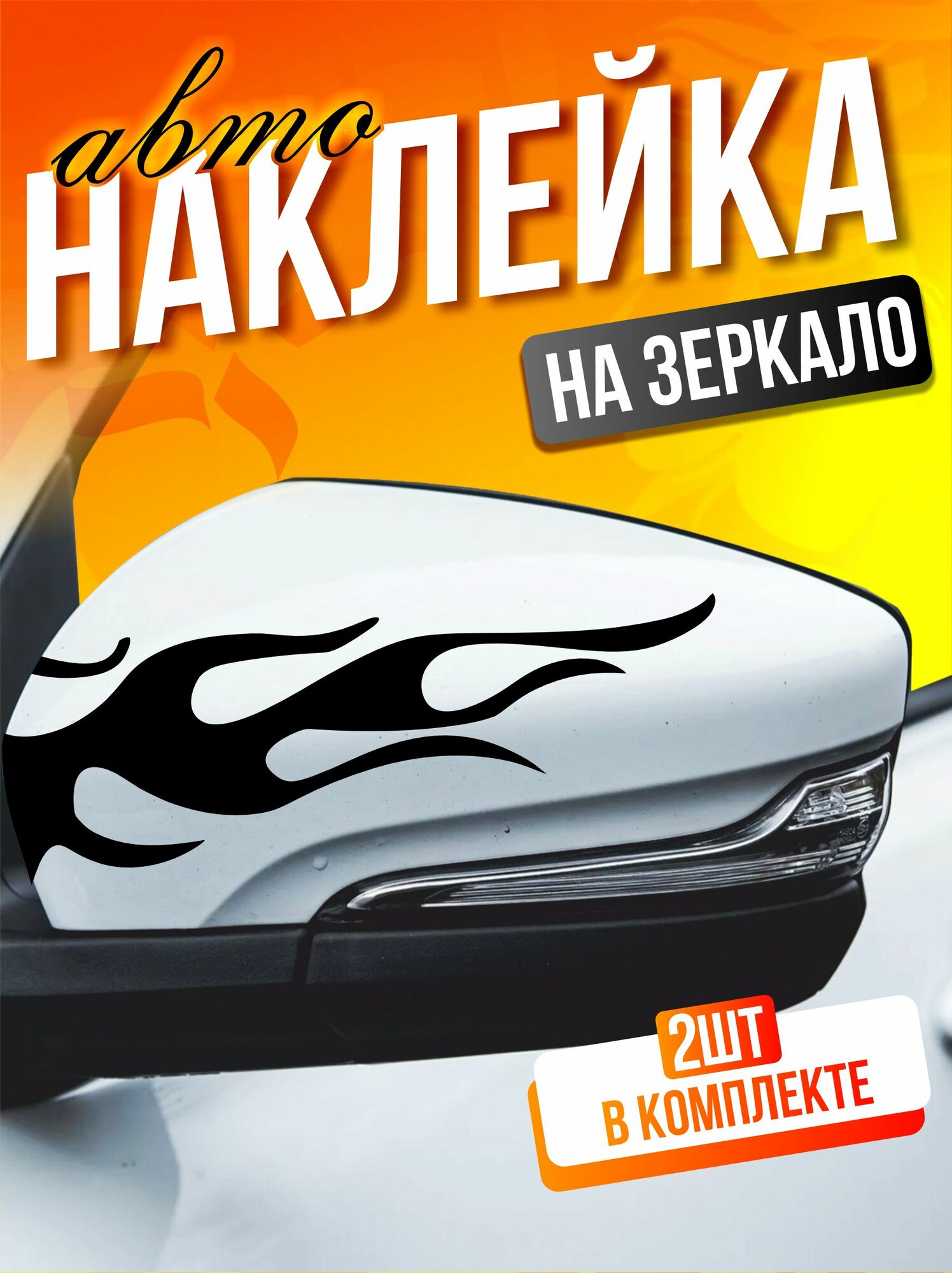 Наклейки на боковые зеркала авто Flame Флейм Огонь