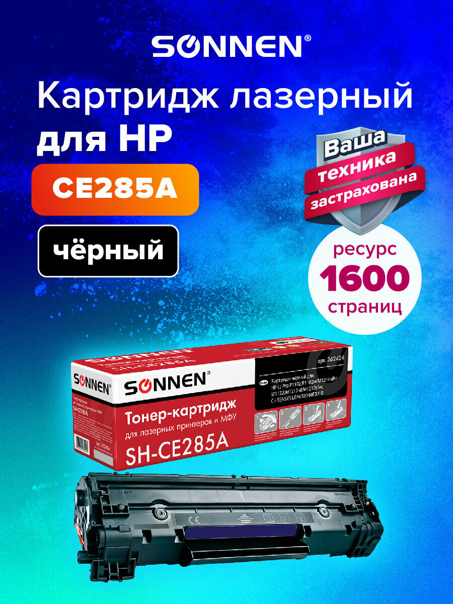 Тонер-картридж для принтера лазерный Sonnen (SH-CE285A) для Hp LaserJet P1102/P1102W/M1212NF ресурс 1600 страниц, 362424