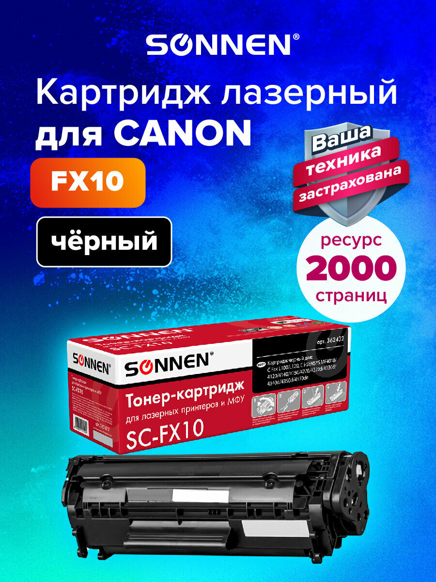 Картридж лазерный Sonnen (SC-FX-10) для Canon i-SENSYS Mf4018/4120/40/50/4270, Высшее Качество, ресурс 2000 стр, 362432