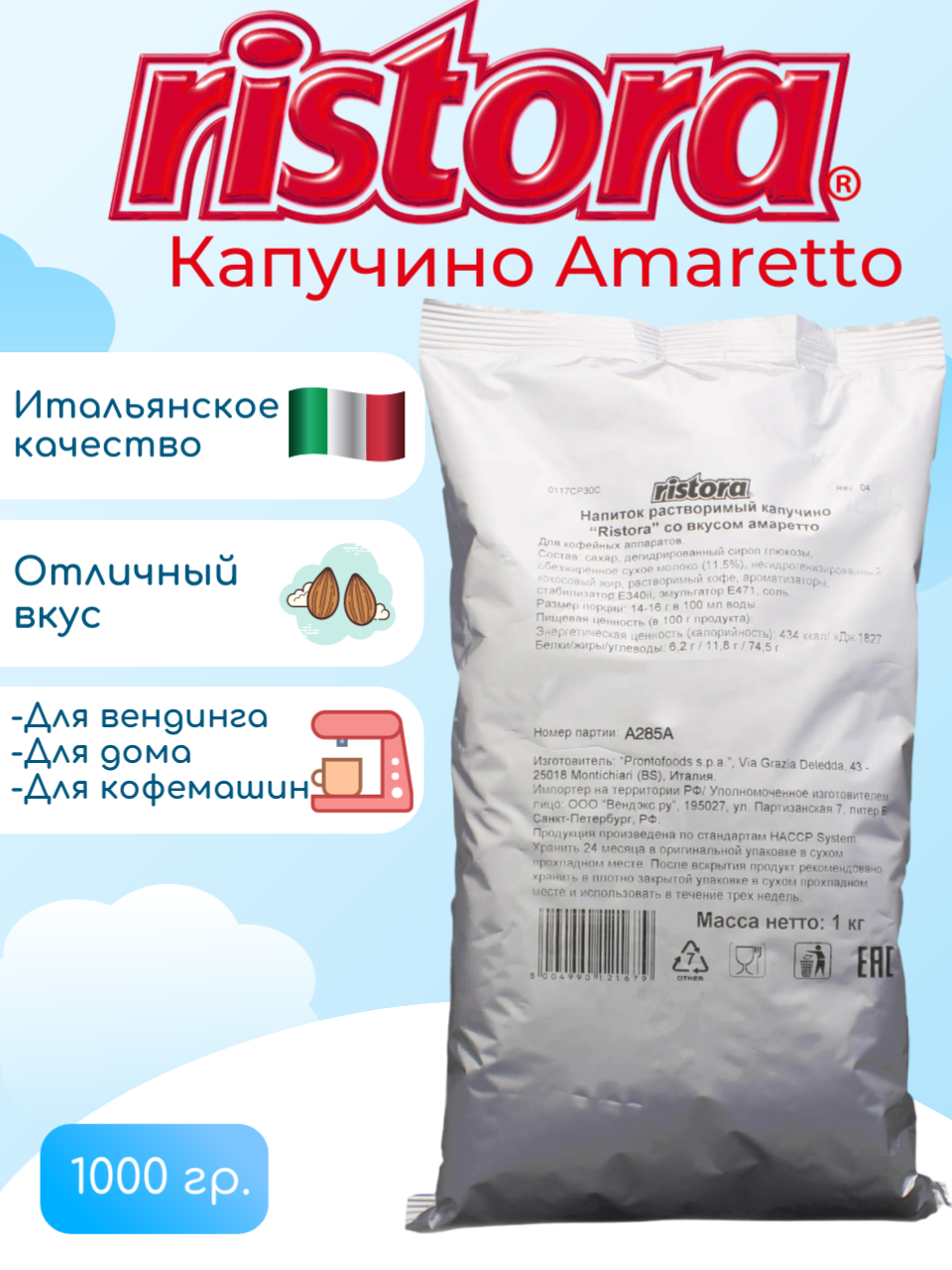 Растворимый капучино RISTORA Амаретто (Amaretto) , пакет, 1кг.