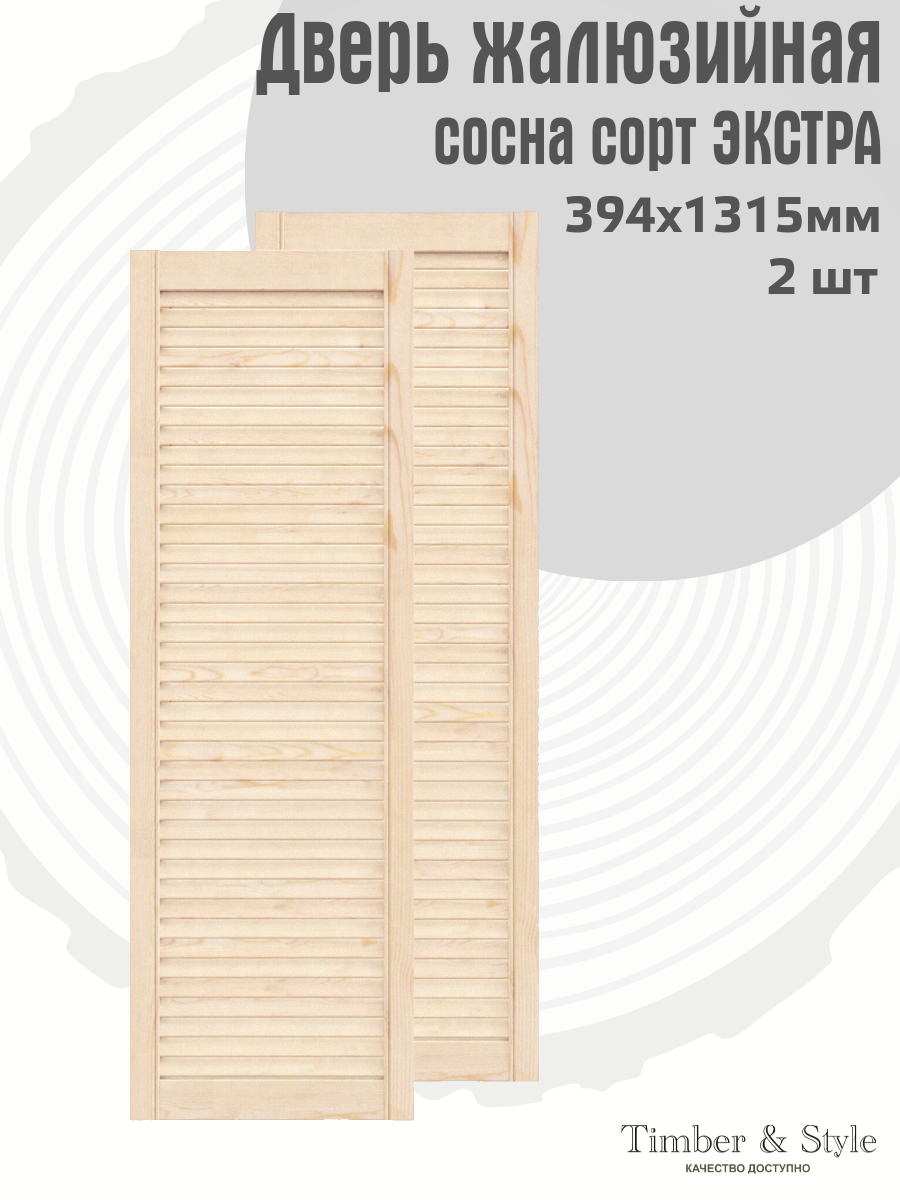 Двери жалюзийные деревянные Timber&Style 1315х394мм, сосна Экстра, комплект из 2-х шт.
