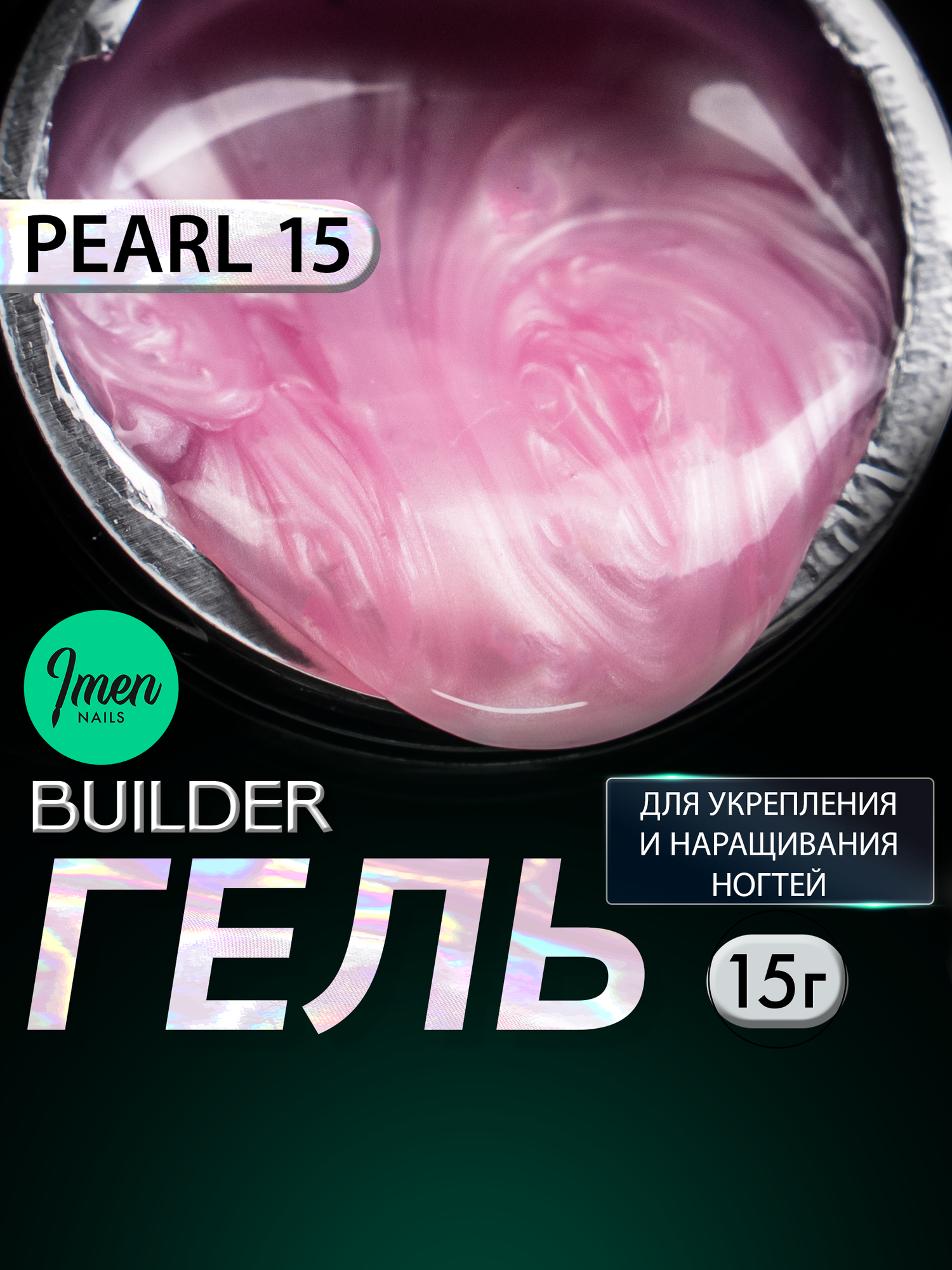 IMEN Имень Гель для моделирования жемчужный PEARL 15, 15 гр.