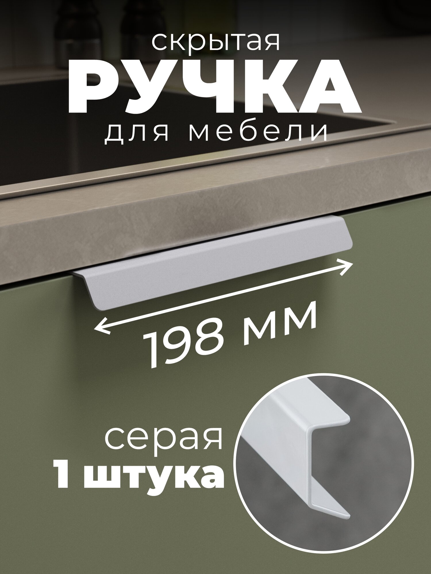 Ручка мебельная Л-образная 198 мм. Серая. Ручка для мебели накладная лофт, торцевая. Ручки для кухонной мебели